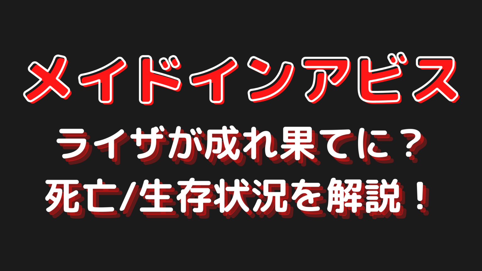 メイドインアビスの第70話のネタバレ最新話！ナナチの安否は！？